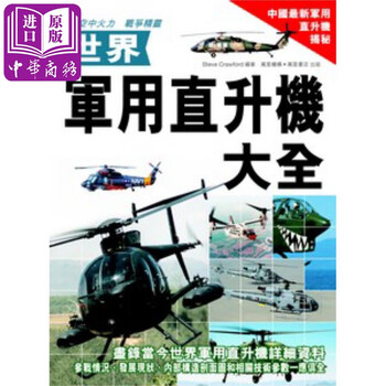 世界军用直升机大全 港版原版 史蒂夫克劳福德 万里机构