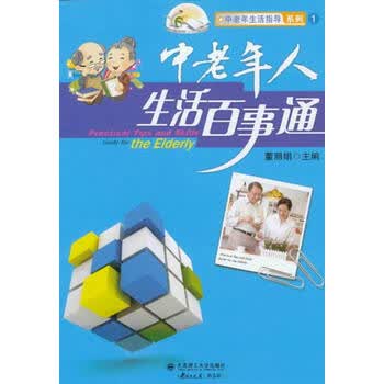 中老年人生活百事通 健身与保健 书籍