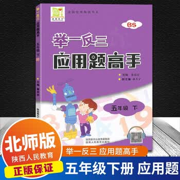 举一反三口算高手应用题高手五年级上下册数学人教北师大版小学5年级数学应用口算天天练口算题卡带扫码解读应用题周计划 举一反三应用题高手五年级下册北师版