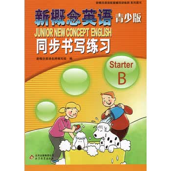 新概念英语青少版 同步书写练习入门级B Starter B 北京教育出版社青少版新概念英语描红本