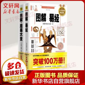 图解系列 图解易经+图解周易大全 全二册