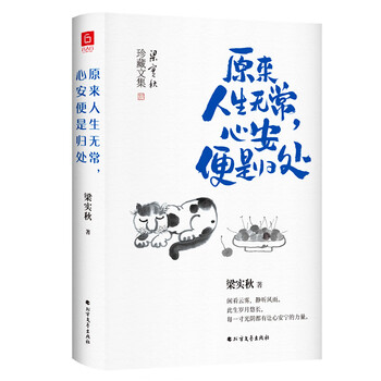 梁实秋：原来人生无常，心安便是归处（老树画画封面插画和齐白石精美国画彩插）