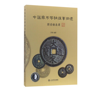 中国泉币学社往事拾遗(照读楼泉谭)