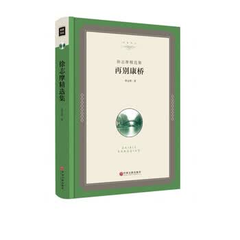 再别康桥(徐志摩精选集)(精)/名家文丛