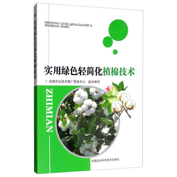 实用绿色轻简化植棉技术