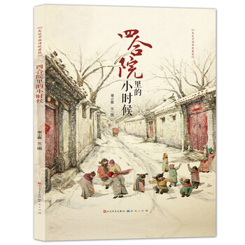四合院里的小时候（入选“2018中国原创绘本200”、“我最喜爱的童书”知识读物组10强，专业建筑师经验之作，欣赏传统建筑构造之美，感受空间魅力，体验中国历史文化氛围，启蒙孩子多学科兴趣）