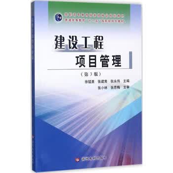 建设工程项目管理(第3版)