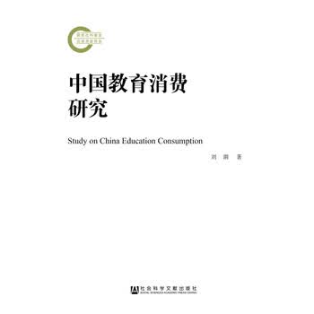 中国教育消费研究