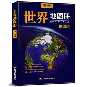 世界地图册(地形版)