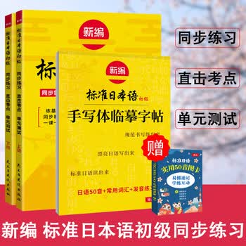 【赠临摹字帖日语50音卡片】新编标准日语本语初级同步练习册上下册日语日语零基础入门自学教材大家的日语中日交流基础中日交流题 套装