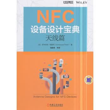 NFC设备设计宝典：天线篇 法]Dominique Paret 9787111589464 机械工业