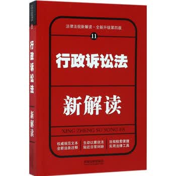 行政诉讼法新解读(全新升级第4版)