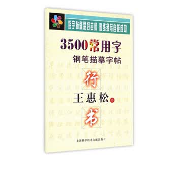 王惠松行书(3500常用字钢笔描摹字帖)