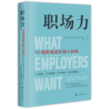 （简策博文）职场力：10项职场进阶核心技能