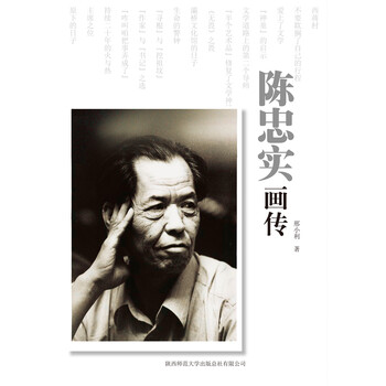 陈忠实画传 邢小利