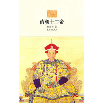 清朝十二帝【正版图书】
