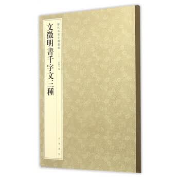 文徵明书千字文三种/历代名家小楷丛帖