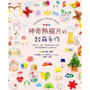台版 神奇热缩片的萌手作 饰品 礼物包装 diy手工类