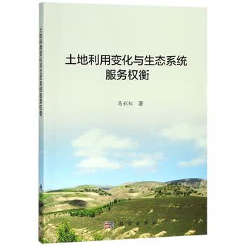 土地利用变化与生态系统服务权衡