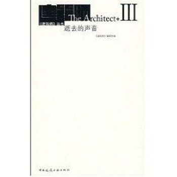 建筑师－逝去的声音 III