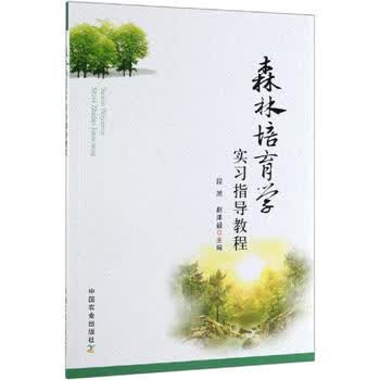 森林培育学实习指导教程