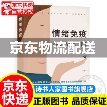 情绪免疫：真正成熟的人，都懂得情绪免疫 木格 著 江苏凤凰文艺出版社