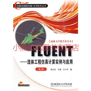 FLUENT韩占忠,王敬,兰小平,北京理工大学出版社