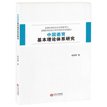 中国德育基本理论体系研究