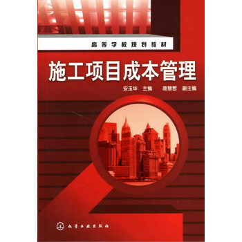 施工项目成本管理 安玉华 主编