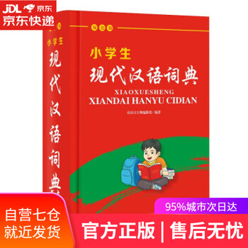 【正版图书】小学生现代汉语词典 汉语大字典编纂处 编 四川辞书出版社