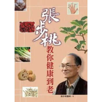 在途 张步桃张步桃教你健康到老远流