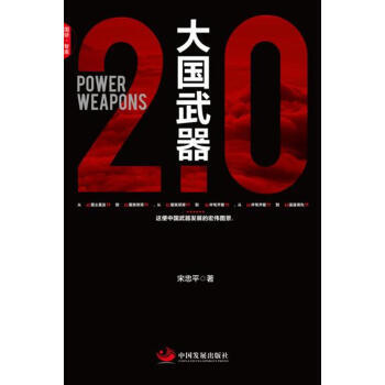 大国武器2 0【正版图书】