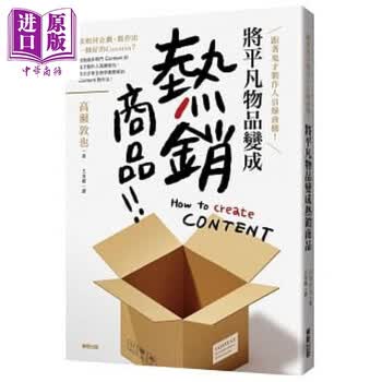 跟着鬼才製作人引爆商机！将平凡物品变成「热销商品」港台原版 市场营销 台湾 初版
