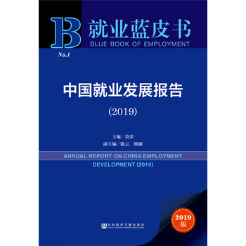 就业蓝皮书：中国就业发展报告（2019）