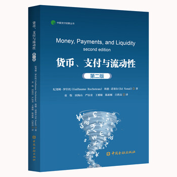 货币、支付与流动性（第二版）