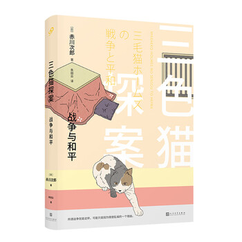 三色猫探案：战争与和平