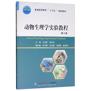 动物生理学实验教程（第2版）
