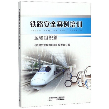铁路安全案例培训(运输组织篇)