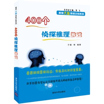 400个侦探推理游戏脑思维训练系列