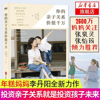 你的亲子关系价值千万