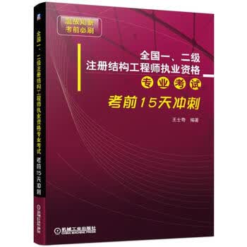 全国一.二级注册结构工程师执业资格专业考试考前15天冲刺