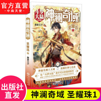 正版 神澜奇域圣耀珠1 唐家三少全新系列作品 媲美终极斗罗大陆绝世唐门龙王传说唐三同类人气小说
