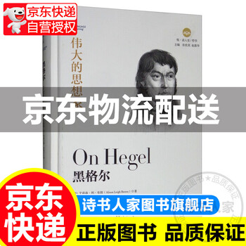 伟大的思想家：黑格尔
