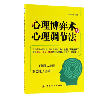 心理博弈术与心理调节法