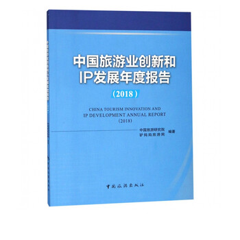 中国旅游业创新和IP发展年度报告(2018)