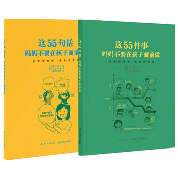 正版 这55件事妈妈不要在孩子面前做+这55句话妈妈不要在孩子面前说 父母家庭教育儿书读小库妈妈之友