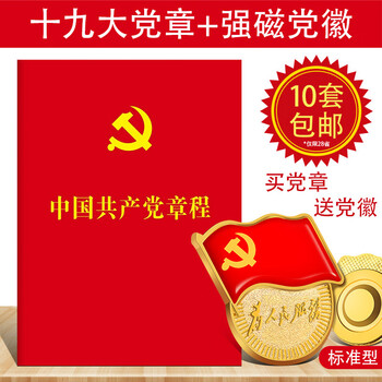 党章新版+党徽胸章标准型款/高档强磁强力磁铁 中国共产党章程新党章64开 人民出版社党员干部党建书籍