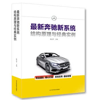 最新奔驰新系统结构原理与经典实例