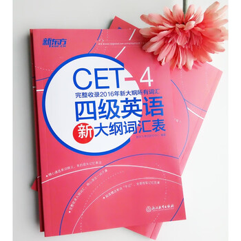 【新品】新东方大学英语四级考试 新大纲词汇表 完整收录新大纲所以有词汇 大学英语四级大纲词汇