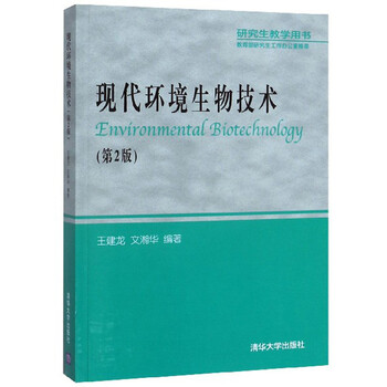 现代环境生物技术9787302180647清华大学王建龙